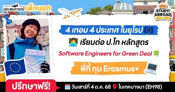 'พี่กี้' รีวิวชีวิตเด็กทุน Erasmus+ เปิดโลกให้สุด 4 เทอม 4 ประเทศในยุโรป | โปรแกรม Software Engr ...