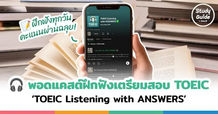 ฝึกฟรี! พอดแคสต์ ‘TOEIC Listening with ANSWERS’ ตัวช่วยสุดปัง เพิ่มคะแนนพาร์ตฟังให้ผ่านฉลุย