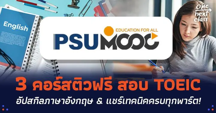 PSU MOOC เปิด 3 คอร์สติวสอบ TOEIC ฟรี! อัปสกิลภาษาอังกฤษ & แชร์เทคนิคครบทุกพาร์ต