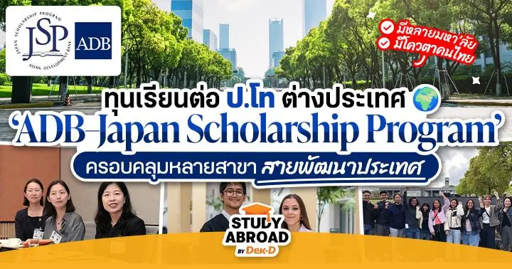 สายพัฒนาห้ามพลาด! ทุนเรียนต่อป.โท ที่ต่างประเทศ ‘ADB - Japan Scholarship Program (ADB-JSP)’