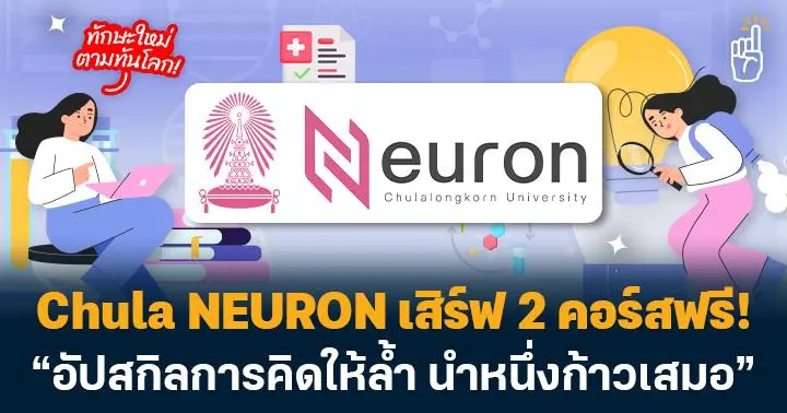 ทักษะใหม่ตามทันโลก! Chula NEURON เสิร์ฟ 2 คอร์สฟรี “อัปสกิลการคิดให้ล้ำ นำหนึ่งก้าวเสมอ”