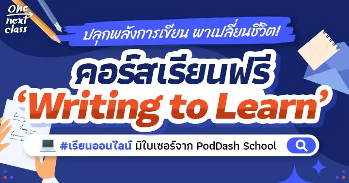ปลุกพลังการเขียน พาเปลี่ยนชีวิต! คอร์สเรียนฟรี ‘Writing to Learn’ จาก PodDash School (มีใบเซอร์)