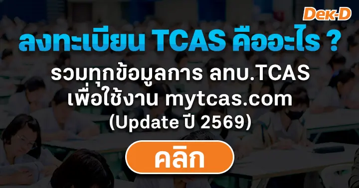 ลงทะเบียน TCAS คืออะไร? ทำเมื่อไหร่ มีขั้นตอนยังไงบ้าง (Update TCAS69)