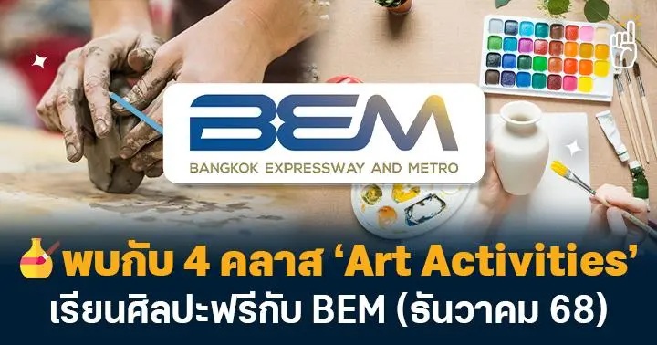 สายอาร์ตห้ามพลาด! พบกับ 4 คลาส ‘Art Activities’ เรียนศิลปะฟรีกับ BEM ...