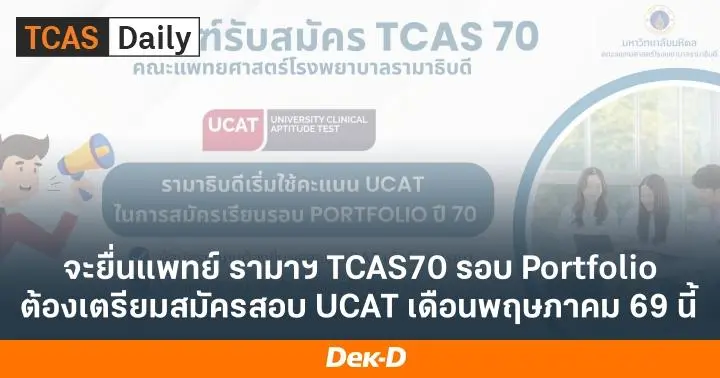 แพทย์ รามาฯ ปรับเกณฑ์ TCAS70 รอบ Portfolio ใหม่! เตรียมสมัคร UCAT วิชา ...