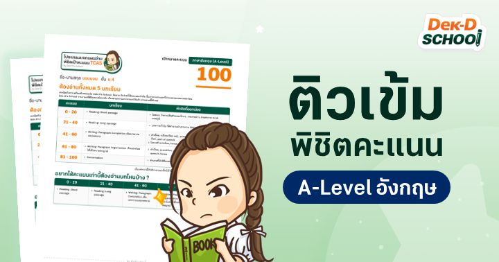ติวเข้มพิชิตคะแนน A-Level ภาษาอังกฤษ | Dek-D School