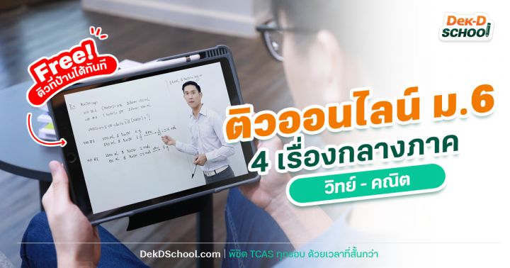 ติวออนไลน์กลางภาค ม.6 เทอม 1 เนื้อหา 4 เรื่อง 4 วิชา ฟิสิกส์, เคมี, ชีวะ และ คณิต | Dek-D School