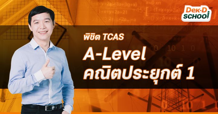 พิชิต TCAS A-Level คณิตศาสตร์ประยุกต์ 1 - ครบทุกบท | Dek-D School