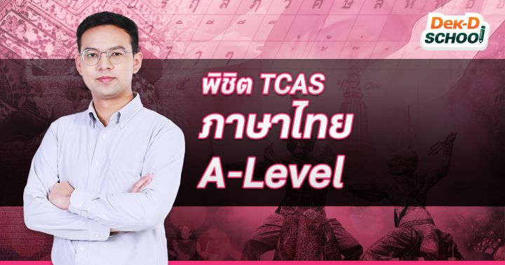 พิชิต TCAS ภาษาไทย A-Level - ครบทุกบท | Dek-D School