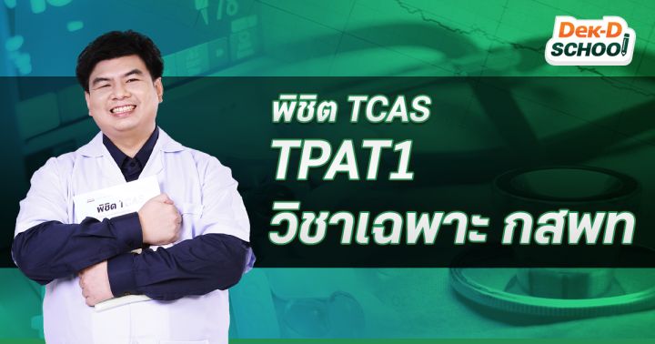 พิชิต TCAS TPAT1 วิชาเฉพาะ กสพท | Dek-D School
