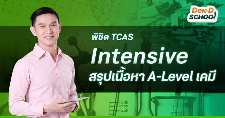 พิชิต TCAS - Intensive สรุปเนื้อหา A-Level เคมี | Dek-D School