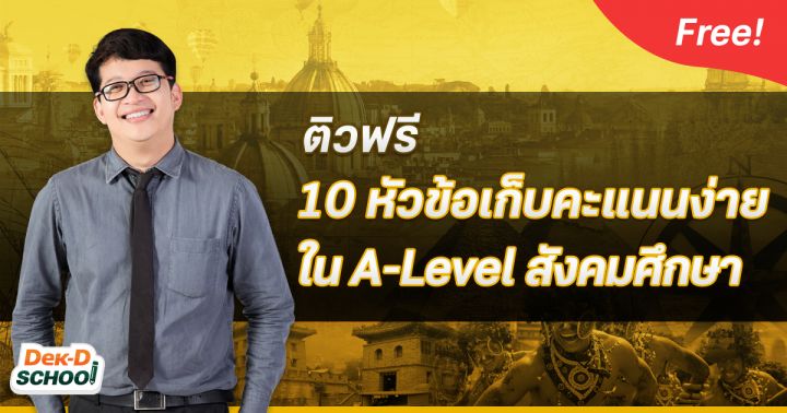 ติวฟรี 10 หัวข้อเก็บคะแนนง่ายใน A-Level สังคมศึกษา | Dek-D School