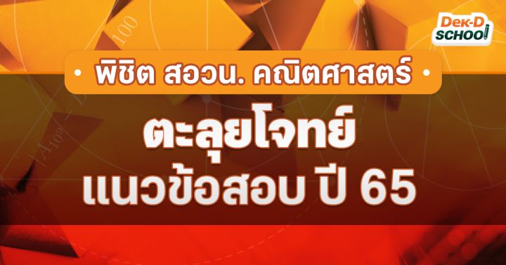 พิชิต สอวน. คณิตศาสตร์ - ตะลุยโจทย์แนวข้อสอบปี 65 | Dek-D School