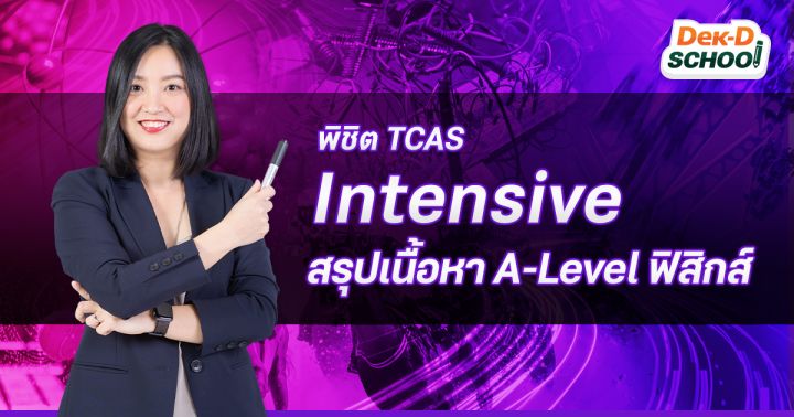 พิชิต TCAS - Intensive สรุปเนื้อหา A-Level ฟิสิกส์ | Dek-D School