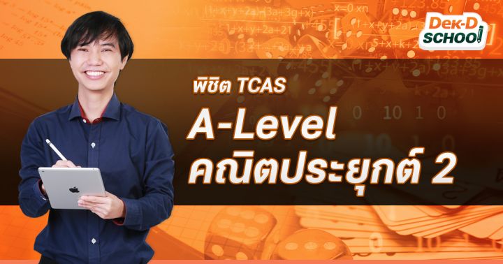 พิชิต TCAS A-Level คณิตศาสตร์ประยุกต์ 2 - ครบทุกบท | Dek-D School