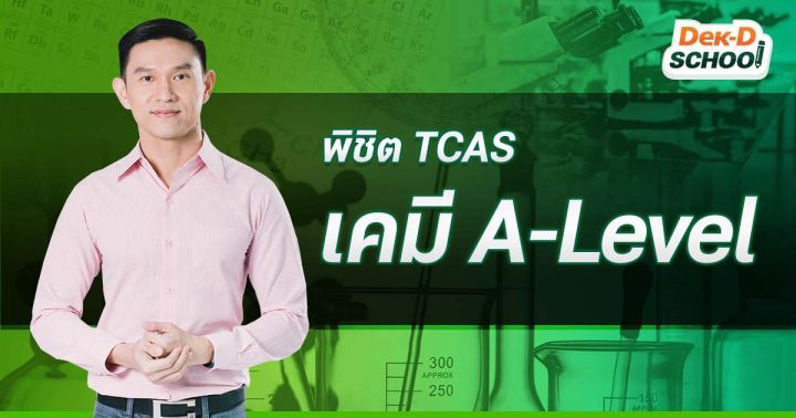 พิชิต TCAS เคมี A-Level - ครบทุกบท | Dek-D School