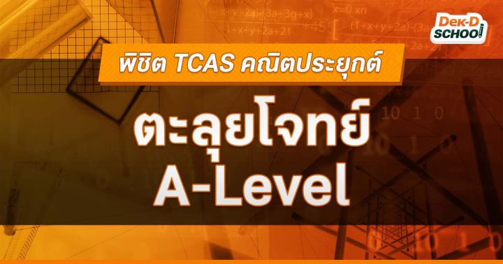 พิชิต TCAS - ตะลุยโจทย์คณิตศาสตร์ประยุกต์ A-Level | Dek-D School