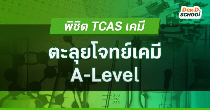 พิชิต TCAS - ตะลุยโจทย์เคมี A-Level | Dek-D School