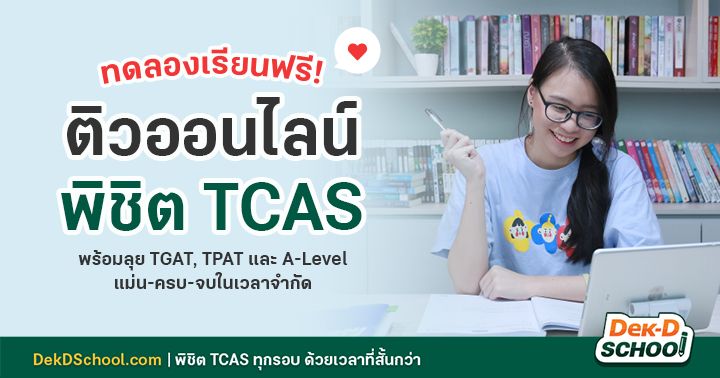 ทดลองเรียนฟรี! ติวออนไลน์พิชิต TCAS แม่น-ครบ-จบ ในเวลาจำกัด | Dek-D School