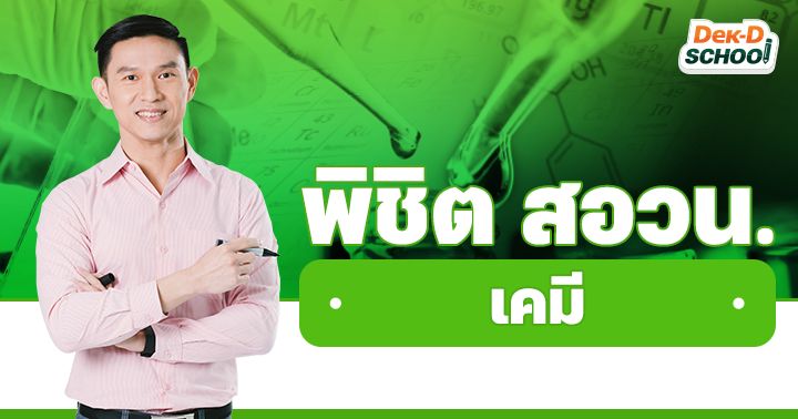 พิชิต สอวน. วิชาเคมี | Dek-D School