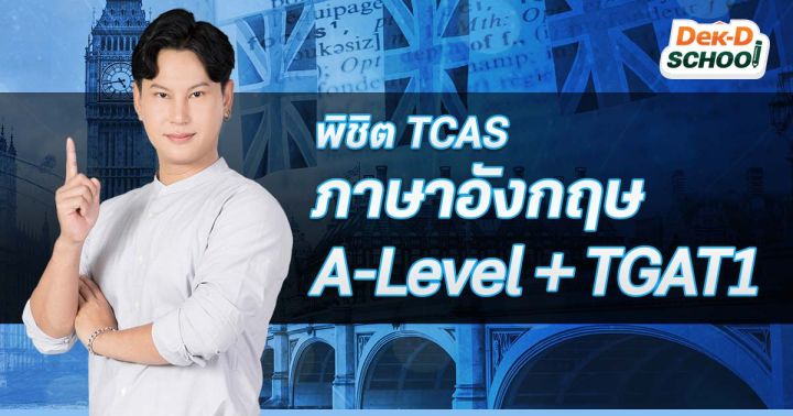 พิชิต TCAS ภาษาอังกฤษ A-Level + TGAT1 - ครบทุกบท | Dek-D School