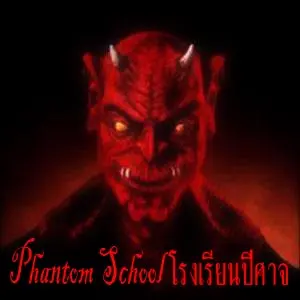 นิยาย Phantom School โรงเรียนปีศาจ =[รับสมัคร อาจารย์ + อื่นๆ ...