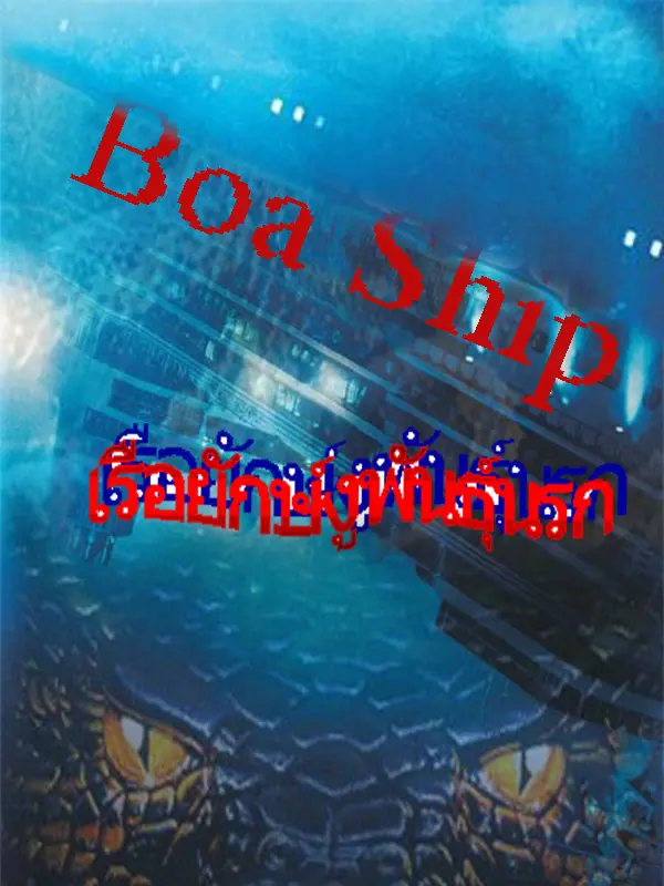 นิยาย Boa Ship เรือยักษ์งูพันธุ์นรก : Dek-D.com - Writer