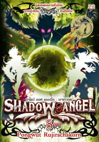 นิยาย Shadow of Angel(ปิดรีไรท์เวอร์ชั่นใหม่) : Dek-D.com - Writer