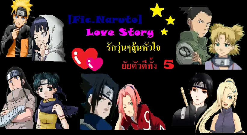 นิยาย [Fic. Naruto] love story รักวุ่นๆลุ้นหัวใจยัยตัวดีทั้ง 5 : Dek-D ...