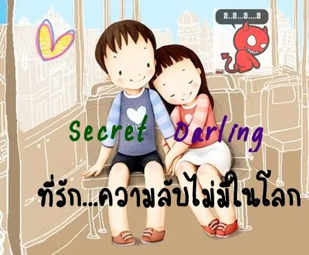 นิยาย Secret Darling ที่รัก...ความลับไม่มีในโลก : Dek-D.com - Writer