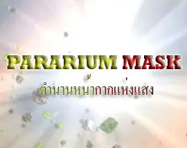 นิยาย Pararium Mask : ตำนานหน้ากากแห่งแสง : Dek-D.com - Writer