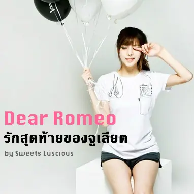 นิยาย Dear Romeo รักสุดท้ายของจูเลียต : Dek-D.com - Writer
