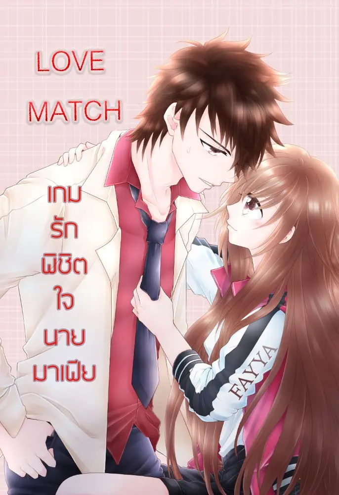 นิยาย LOVE MATCH เกมรักพิชิตใจนายมาเฟีย : Dek-D.com - Writer