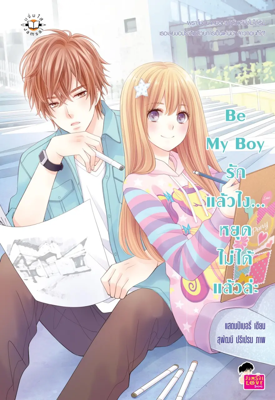 นิยาย Be My Boy รักแล้วไง...หยุดไม่ได้แล้วล่ะ