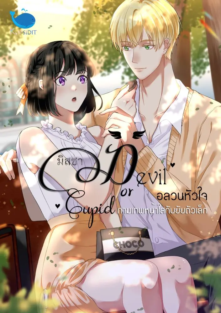 นิยาย [จบ] Devil or Cupid? อลวนหัวใจ กามเทพหน้าใสกับยัยตัวเล็ก ♥ > ลำดับตอนที่ #3 : EP 2 ป๊อกกี้ ...