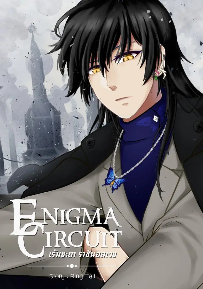 นิยาย Enigma Circuit เร้นชะตา ราชันอลเวง : Dek-D.com - Writer