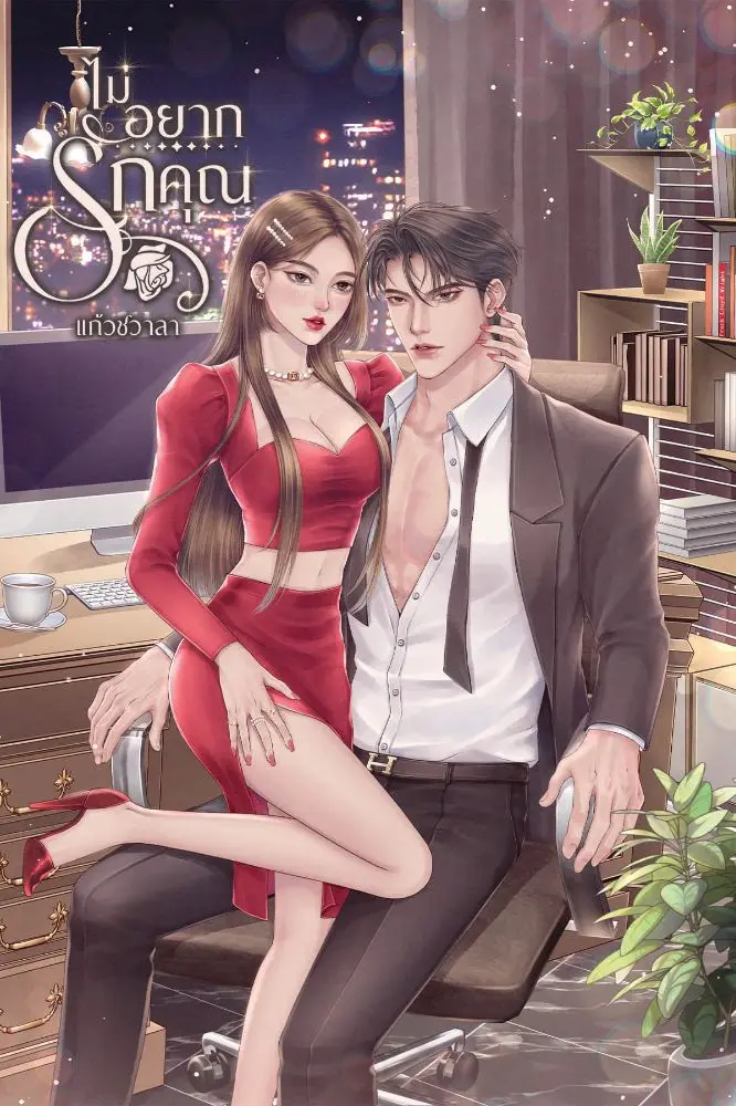 นิยาย ไม่อยากรักคุณ > ลำดับตอนที่ #1 : บทนำ หัวร้อน 1 : Dek-D.com - Writer