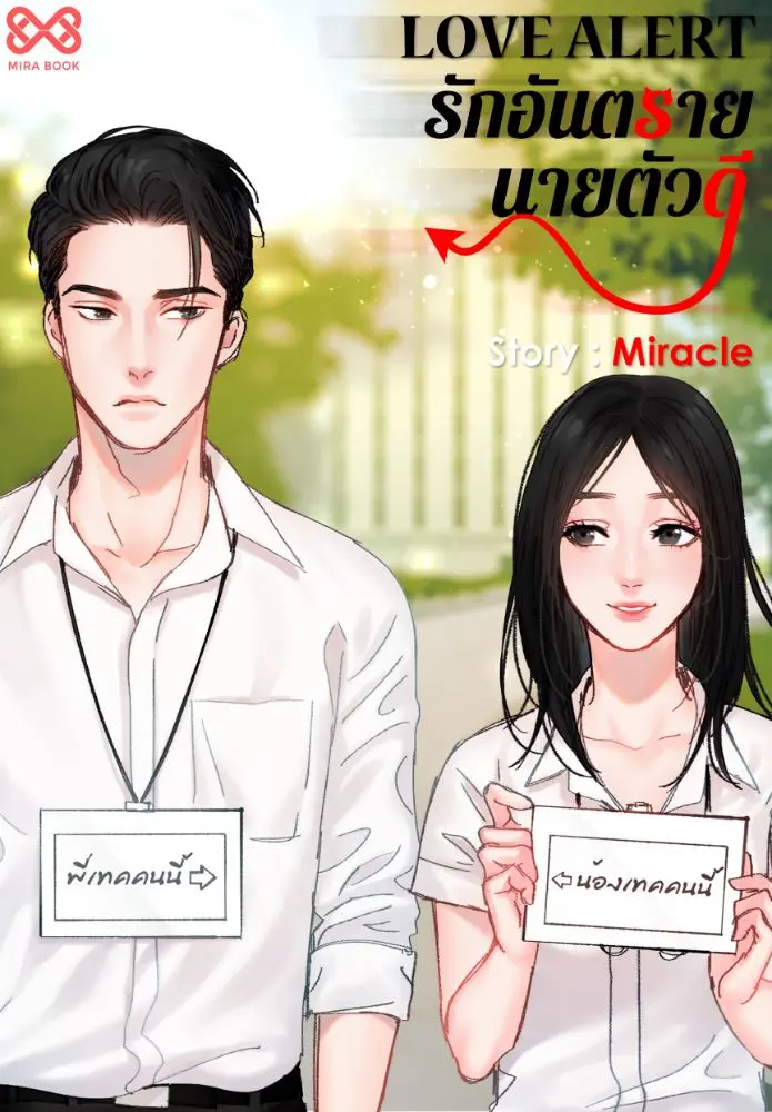 นิยาย LOVE ALERT รักอันตรายนายตัวดี : Dek-D.com - Writer