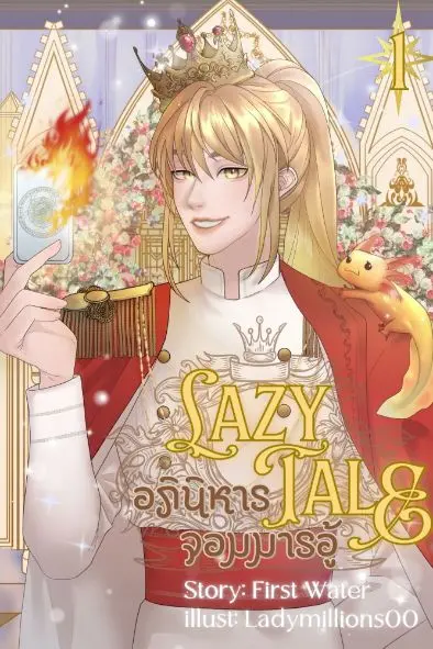 นิยาย Lazy Tale อภินิหารจอมมารอู้ [ตีพิมพ์] : Dek-D.com - Writer