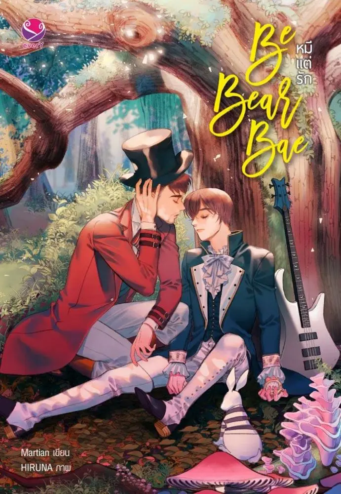 นิยาย [ EverY ] ☉ Be Bear Bae : #หมีแต่รัก ☉ [Yaoi] : Dek-D.com - Writer