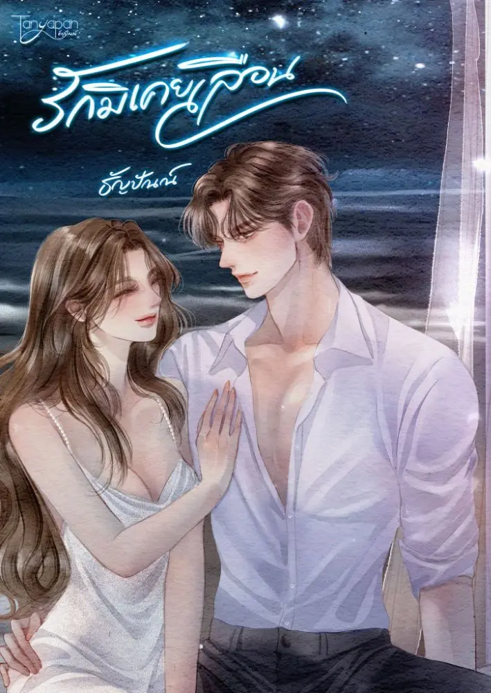 นิยาย รักมิเคยเลือน > ลำดับตอนที่ #15 : บทที่ 5 เลือดรัก 1 : Dek-D.com - Writer