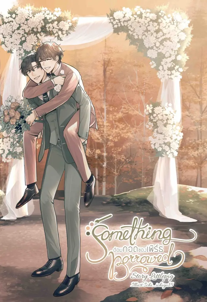 นิยาย [Omegaverse] Something Borrowed อ้อมกอดของเพิร์ธ (#สินสอดของเพิร์ธ) : Dek-D.com - Writer