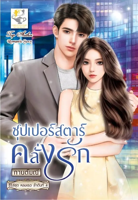 นิยาย ซุปเปอร์สตาร์คลั่งรัก > ลำดับตอนที่ #2 : ปฐมบท - 2 : Dek-D.com - Writer