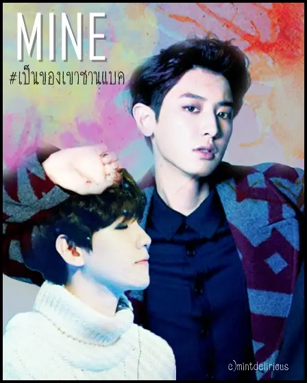 นิยาย |END|[EXO] MINE☆ | ChanBaek ft.KaiHun : Dek-D.com - Writer