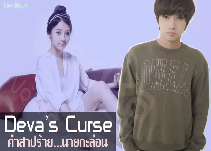 นิยาย [EP3 30%]Deva's Curse คำสาปร้าย...นายกะล่อน > ลำดับตอนที่ #4 : EP3:Boomerang[30%] อัพแล้ว ...