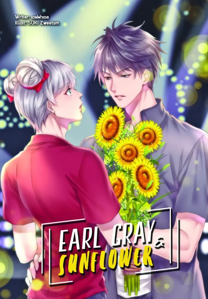 นิยาย Earl Gray & Sunflower (Yaoi, BL) -END- สนพ. B2S : Dek-D.com - Writer