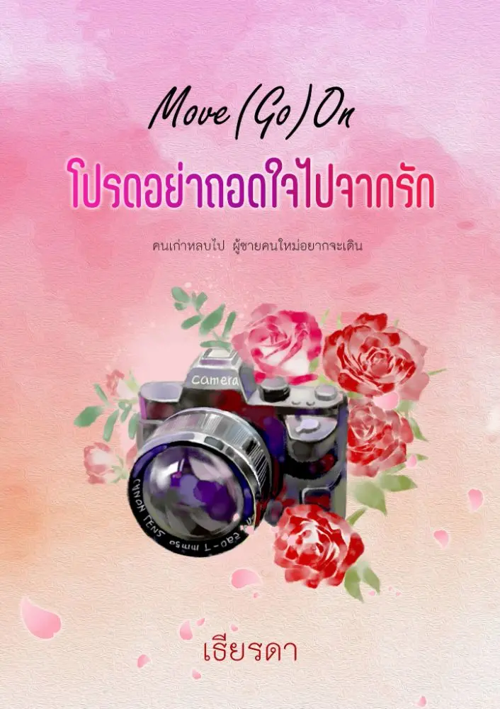 นิยาย Move (Go) On โปรดอย่าถอดใจไปจากรัก > ลำดับตอนที่ #2 : บทที่ 1 รัก ...