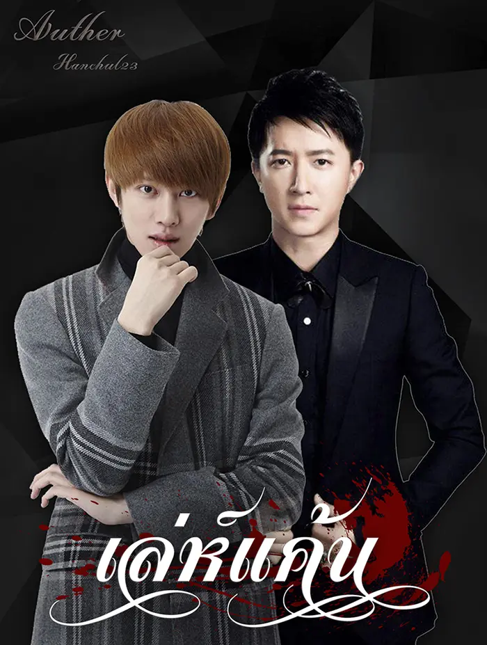 นิยาย เล่ห์แค้น [Fic Hanchul] : Dek-D.com - Writer