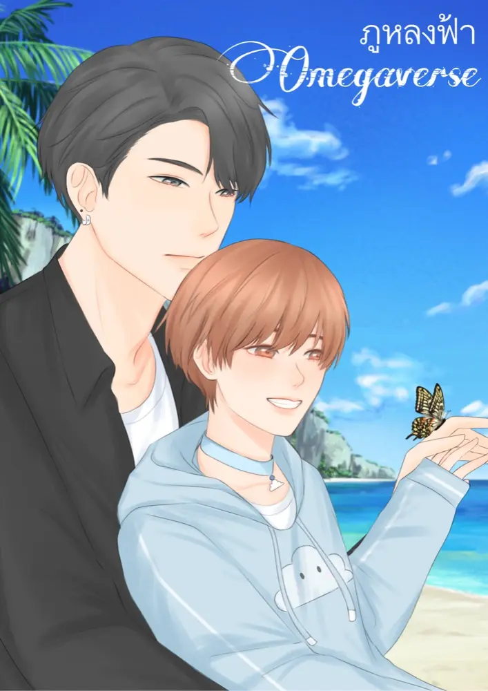 นิยาย ภูหลงฟ้า [Omegaverse, Mpreg] : Dek-D.com - Writer