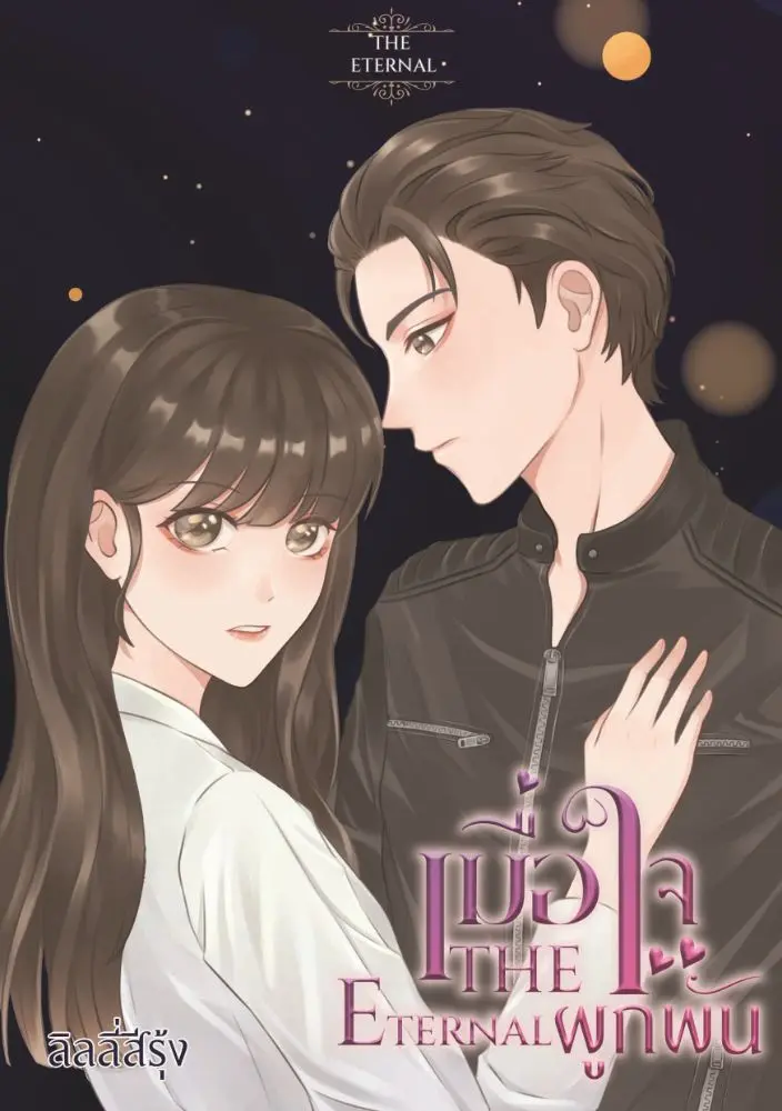 นิยาย THE ETERNAL เมื่อใจผูกพัน : Dek-D.com - Writer